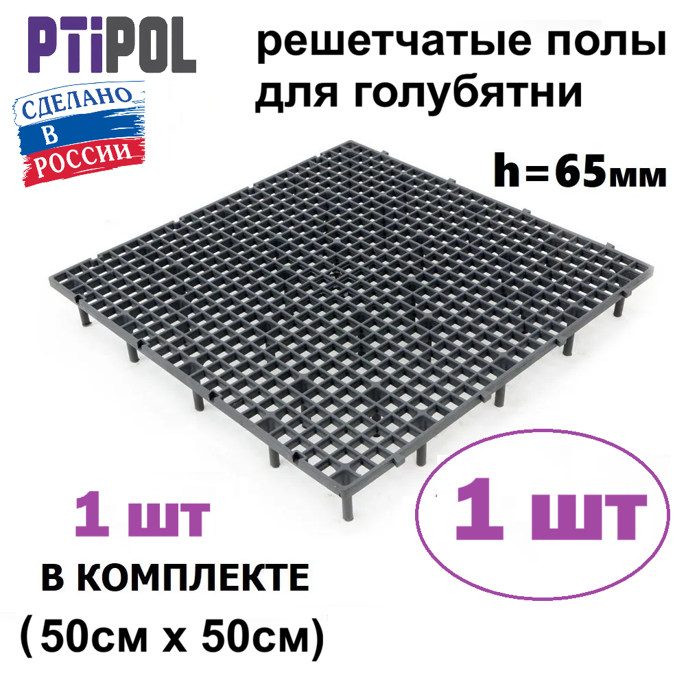Решетчатые полы Ptipol, для голубятни и клетки, 50x50 см, черные 1шт