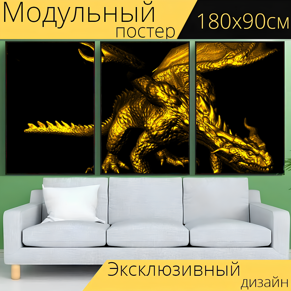 Модульный постер "Золотой дракон Золотой дракон на черном фоне золотой дракон черный фон искусство животное 3d рисунок зверь." 180 x 90 см. для интерьера на стену в тубусе