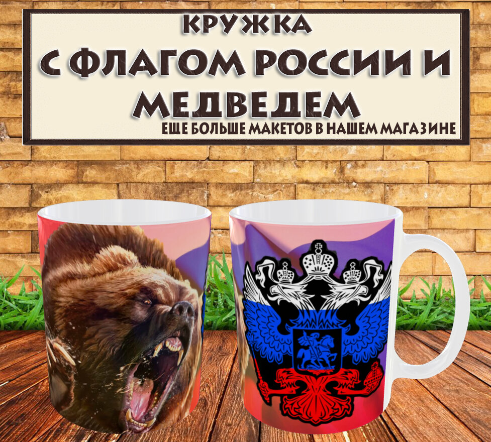 Кружка с принтом Российский медведь