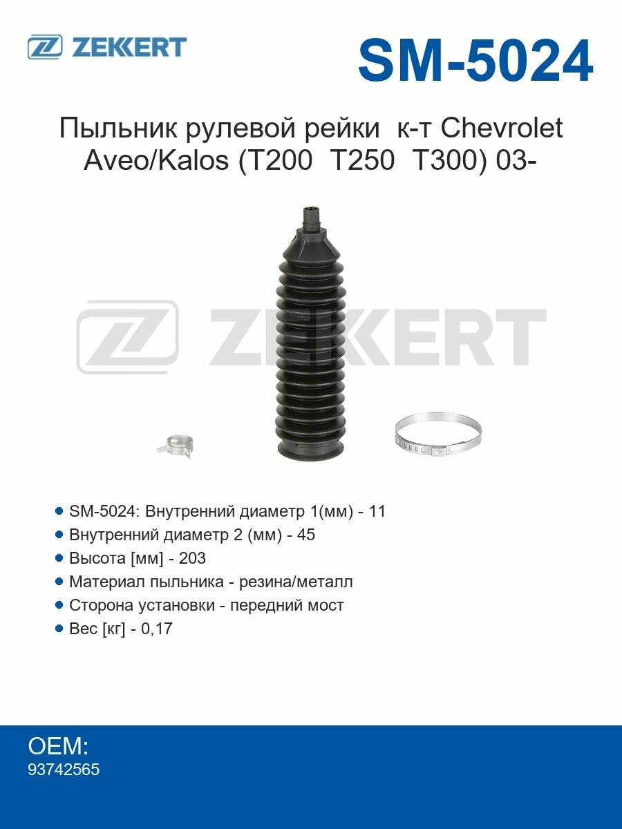 Комплект пыльника рулевой рейки Chevrolet Aveo/Kalos (T200 T250 T300) 03-