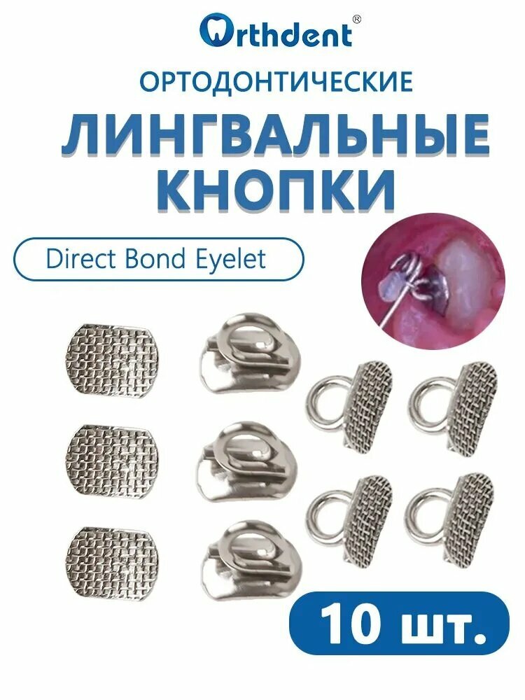 10 шт, Ортодонтические лингвальные кнопки