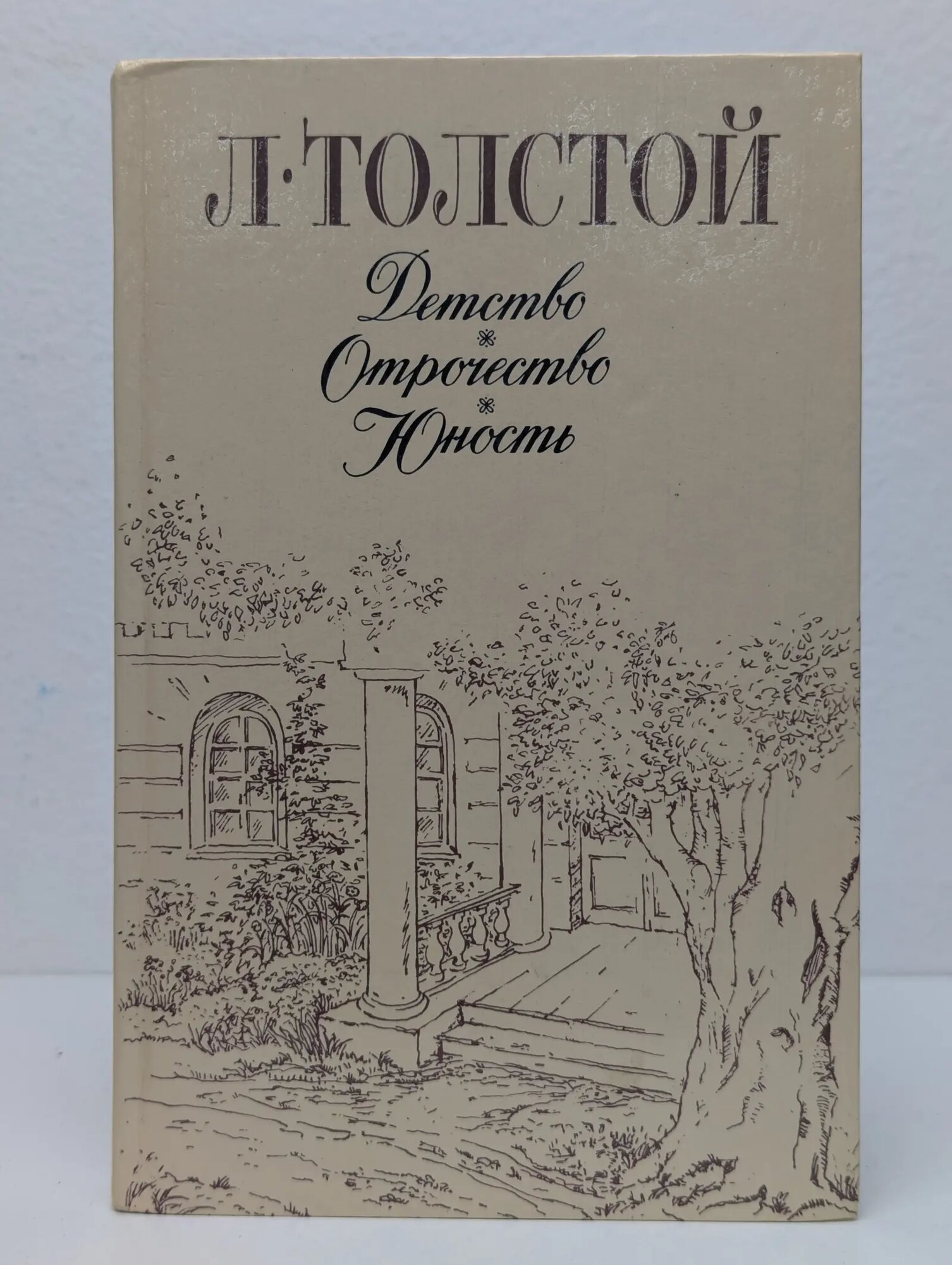 Детство. Отрочество. Юность Толстой Лев Николаевич 1987