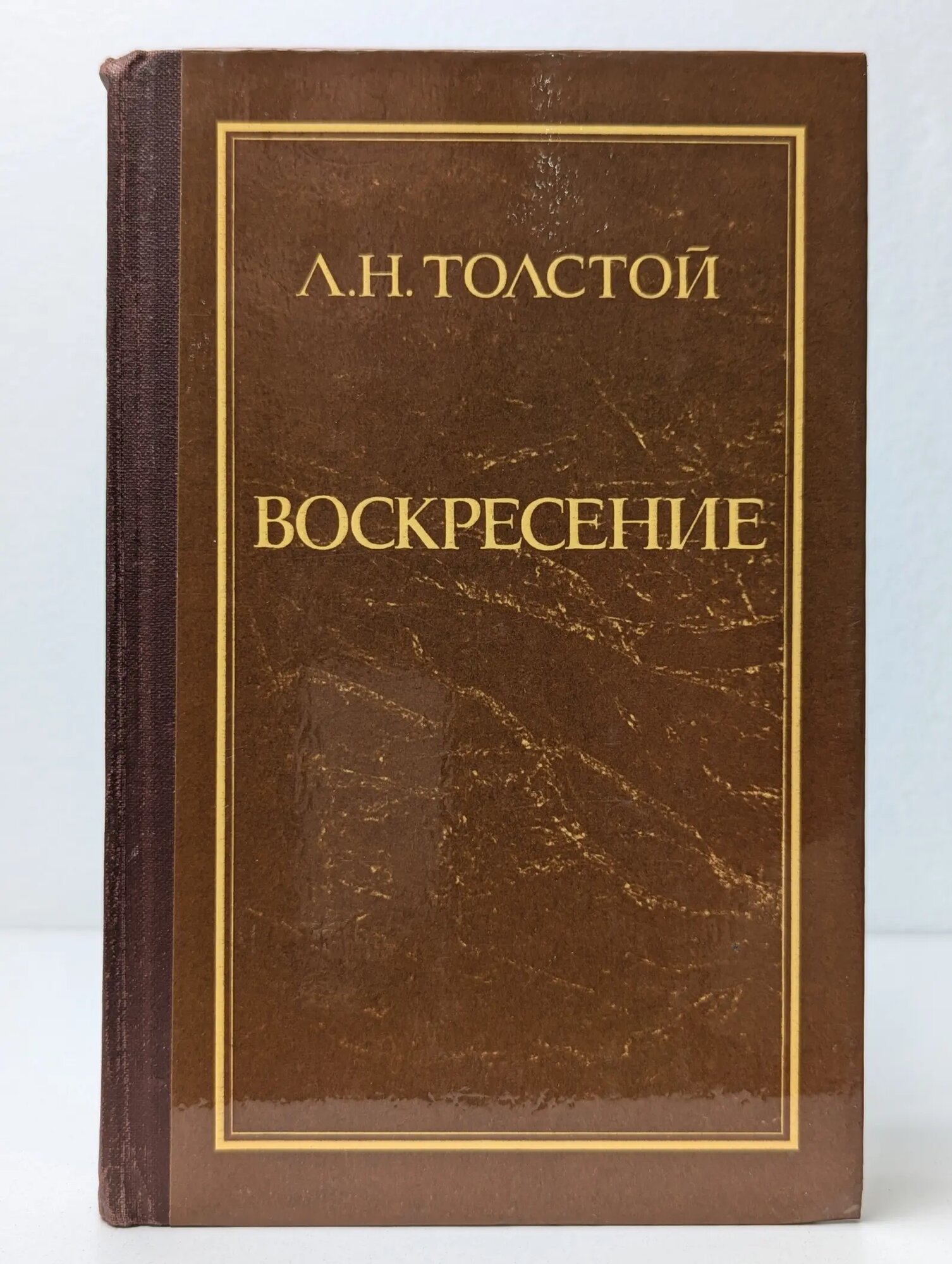 Воскресение Толстой Лев Николаевич 1978