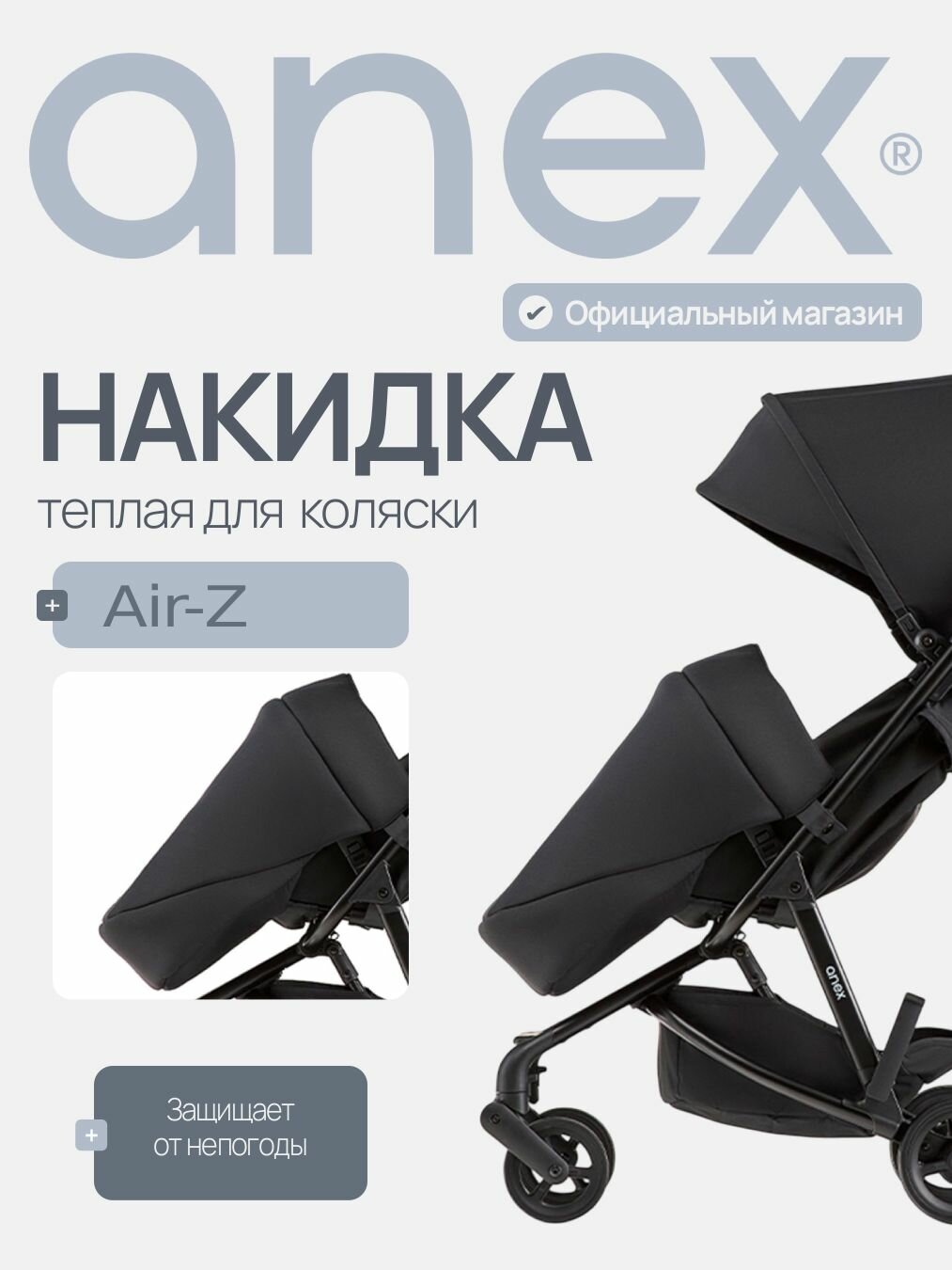Накидка на ножки для коляски Anex Air-Z