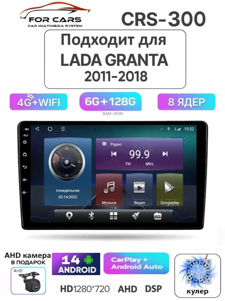Магнитола CRS-300 подходит для Lada Granta 1 2011-2018 с Android 14, Процессор 8 ядер, Память 6+128Gb, Carplay + Android Auto, DSP, 4G(Sim)