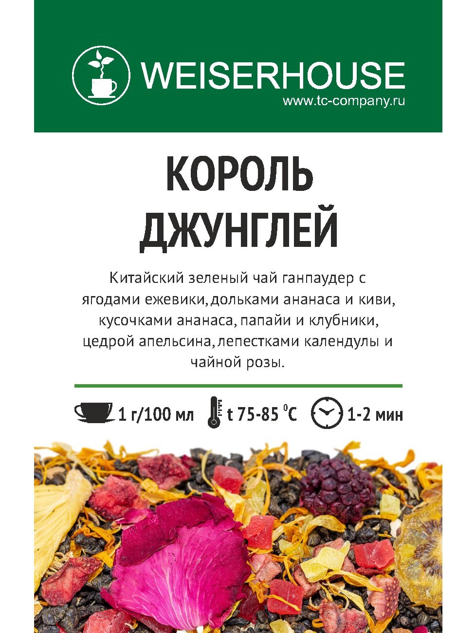 Чай зеленый "Король Джунглей" 100 г, WEISERHOUSE, уникальная смесь зеленого чая и свежих фруктов