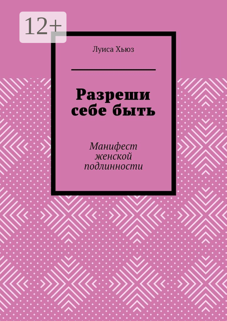 Разреши себе быть