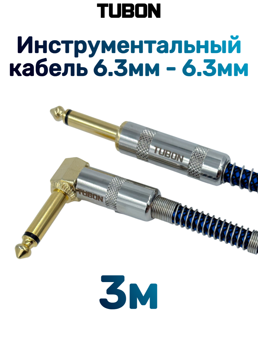 Инструментальный Кабель TUBON Моно 6.3 мм jack (M) L Угловой - 6.3 мм jack (M) Моно Тканевая оплетка J007 Синий 3м