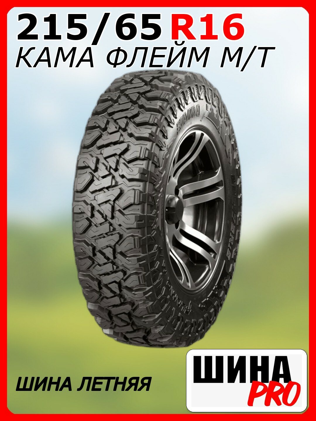 Шина летняя КАМА 215/65/16 Q 102 флейм М/Т для легковых автомобилей 1140004