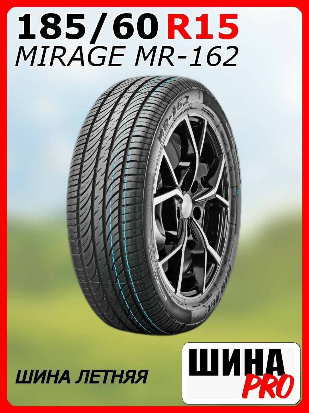 Шина летняя MIRAGE 185/60/15 H 84 MR-162 для легковых автомобилей 200M2024