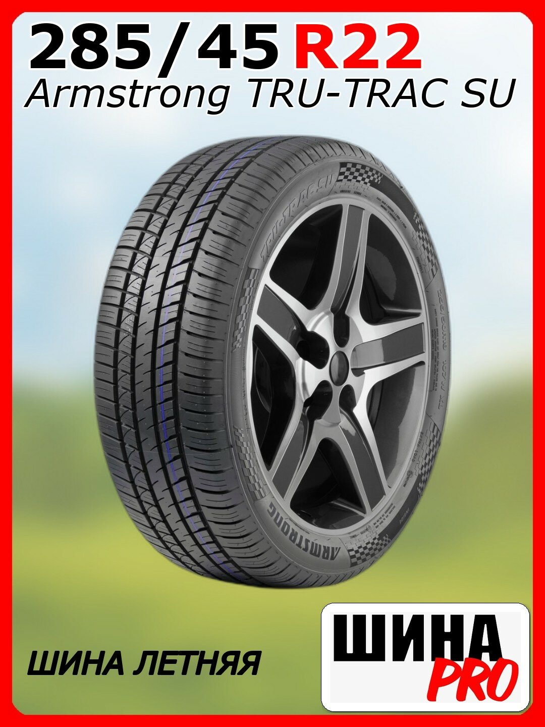 Шина летняя Armstrong 285/45/22 Y 114 TRU-TRAC SU для легковых автомобилей 1200056626