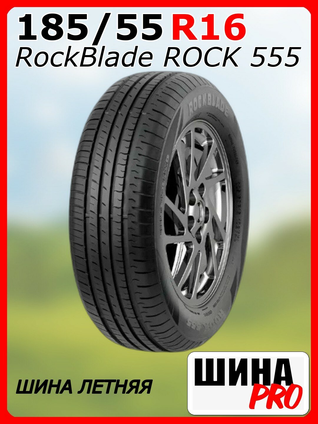 Шина летняя RockBlade 185/55/16 V 87 ROCK 555 XL для легковых автомобилей 2ERK508G