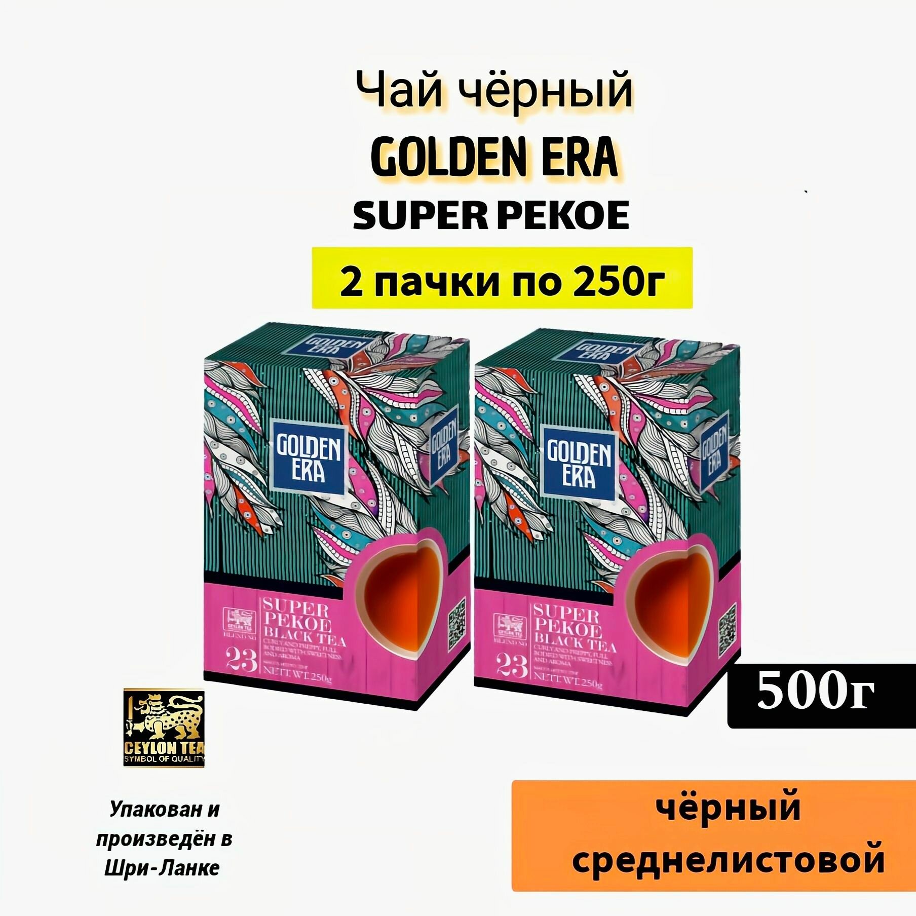 Чай чёрный байховый Golden Era SUPER PEKOE 2 пачки по 250г. (Цейлон)