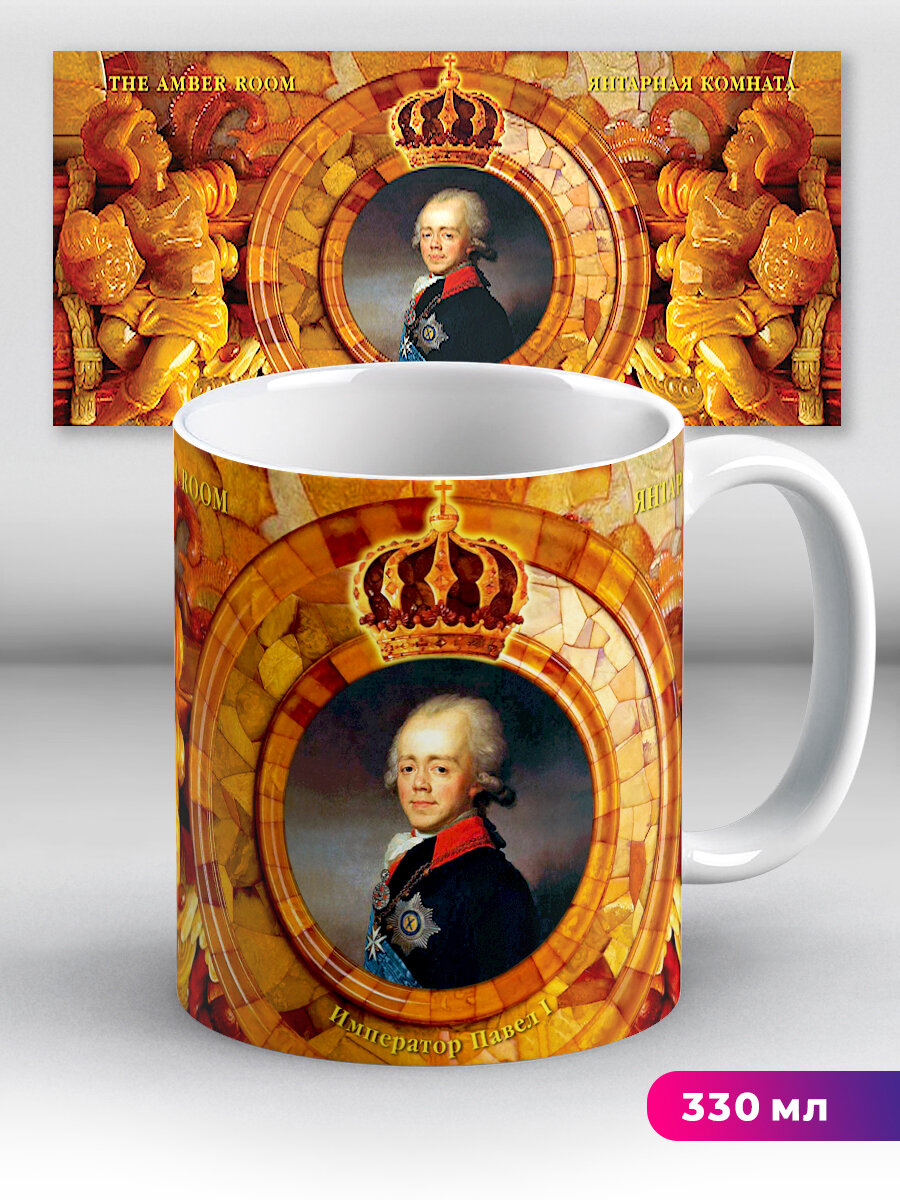 Кружка Император Павел I Янтарная комната