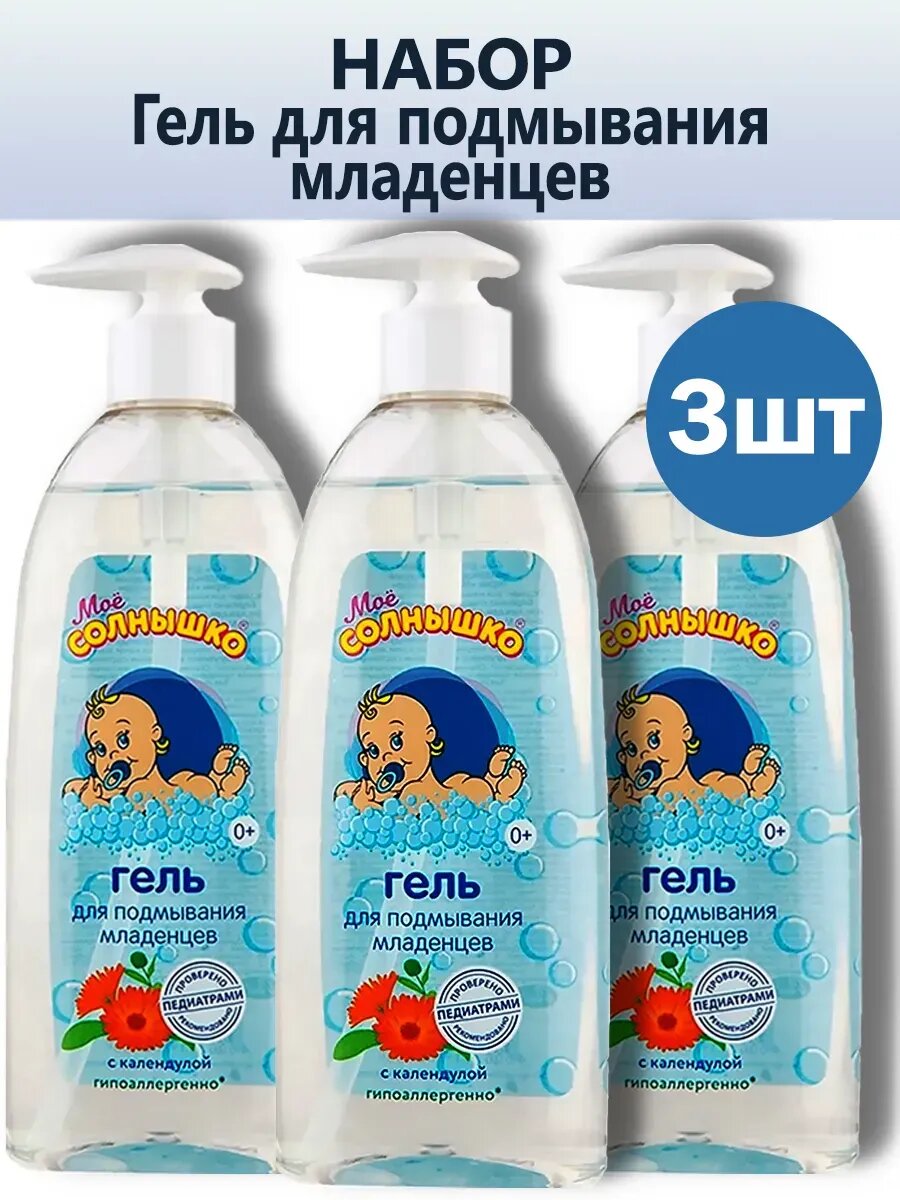 Мое солнышко Гель для подмывания младенцев 400мл 3уп
