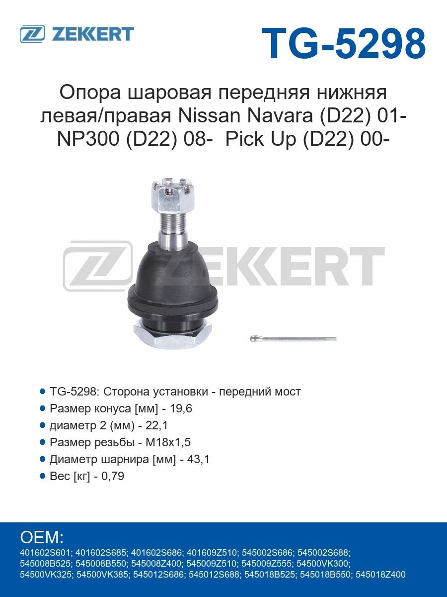 Zekkert Опора шаровая передняя нижняя левая/правая Nissan Navara (D22) с 2001 года NP300 (D22) с 2008 года Pick Up (D22) с 2000 года