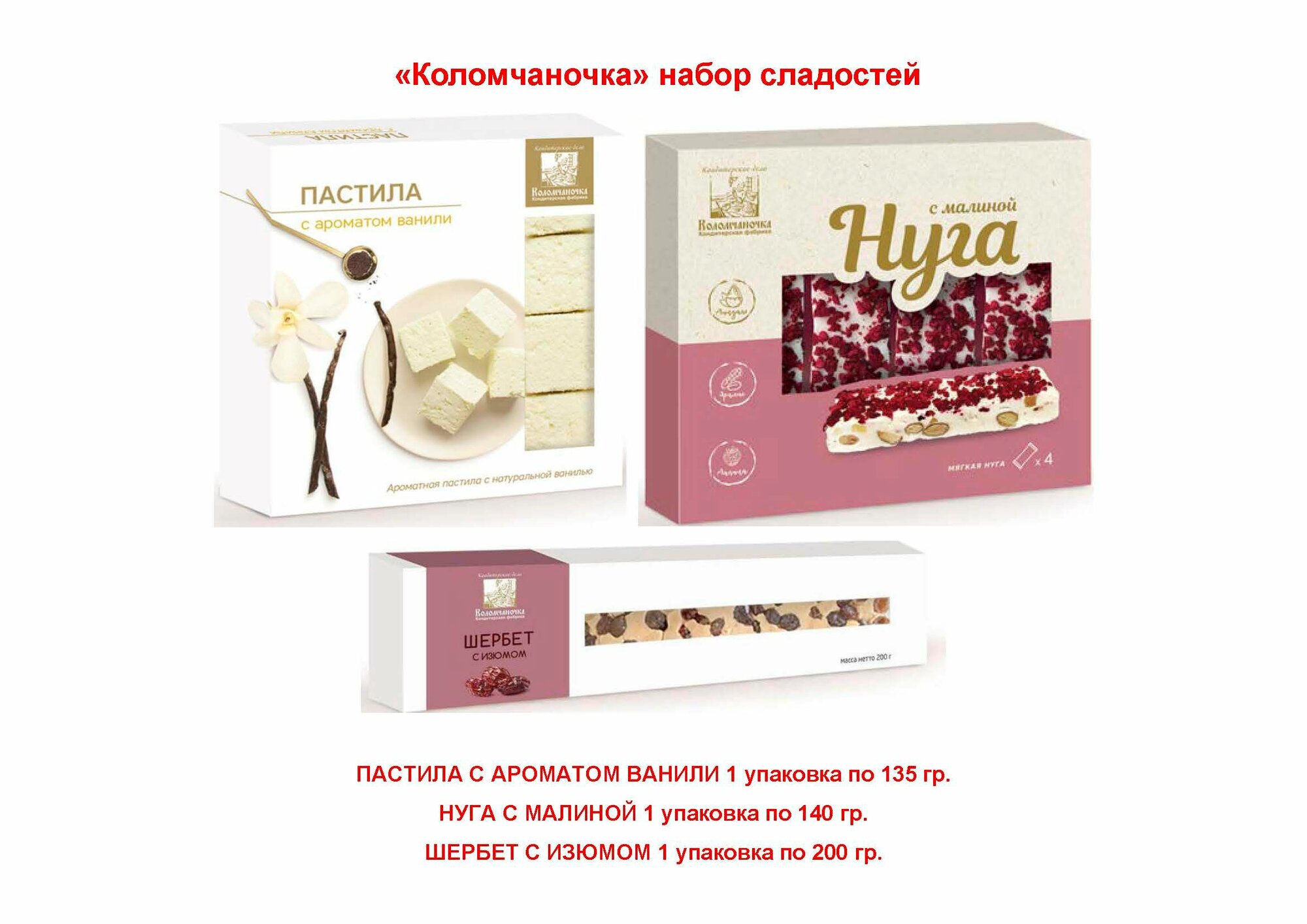 Набор "Коломчаночка": нуга малиновая 1х140гр, щербет с изюмом 1х200гр. и пастила с ароматом ванили 1х135гр.