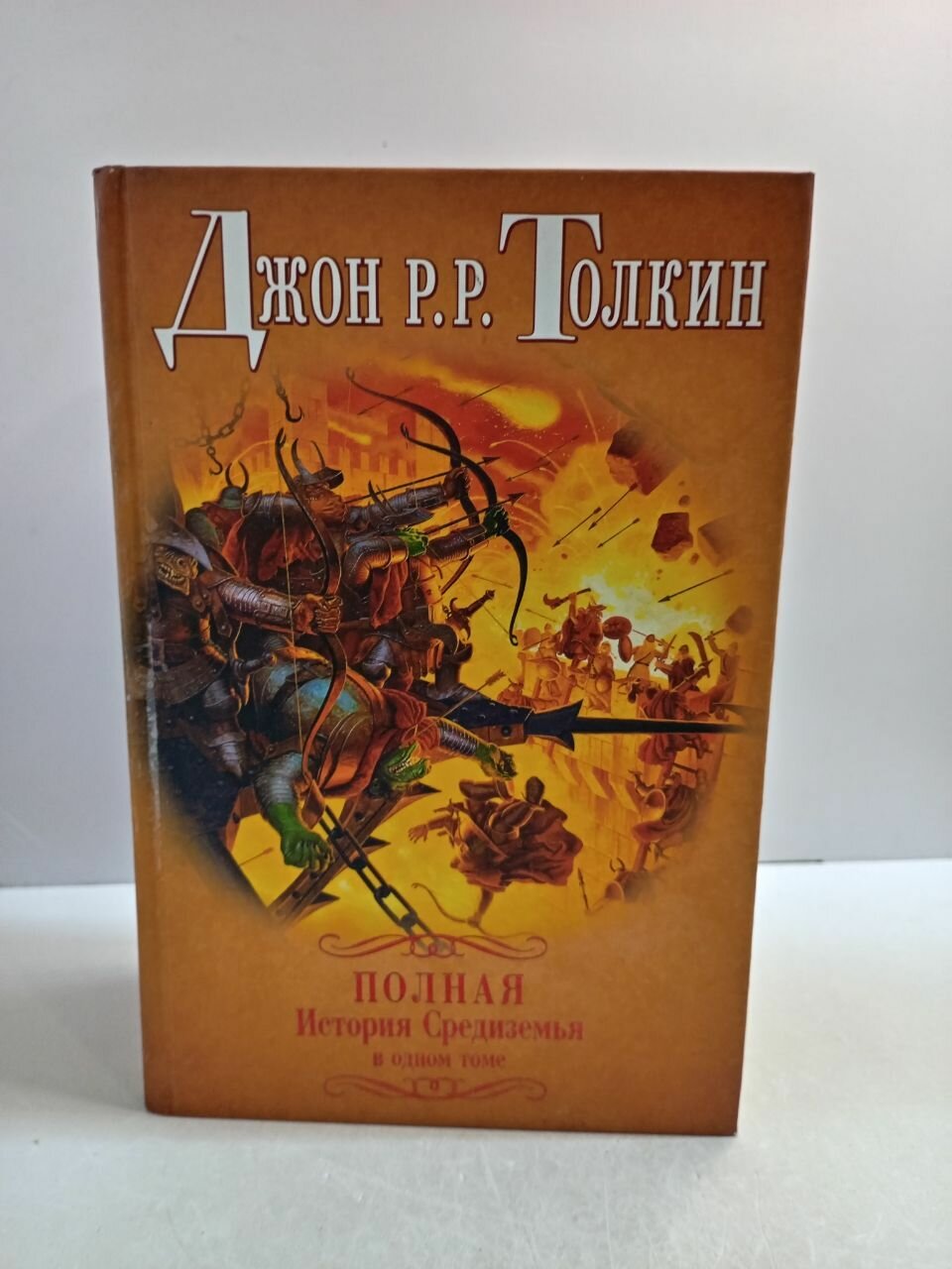 Полная история Средиземья в одном томе. Хоббит, трилогия Властелин Колец, Сильмариллио и Дети Хурина