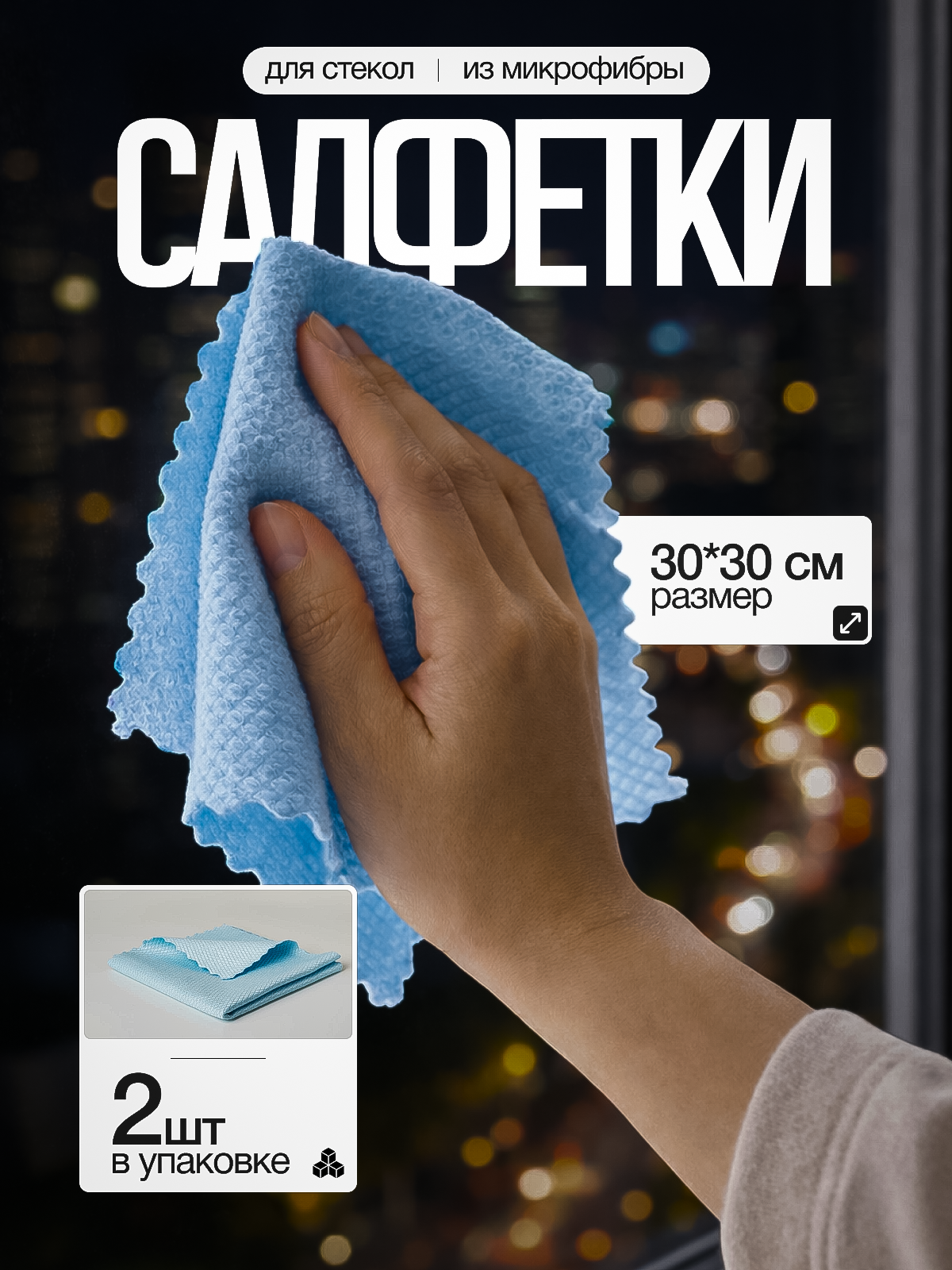 Салфетки для стекол и зеркал из микрофибры, 30*30 см, 2шт.