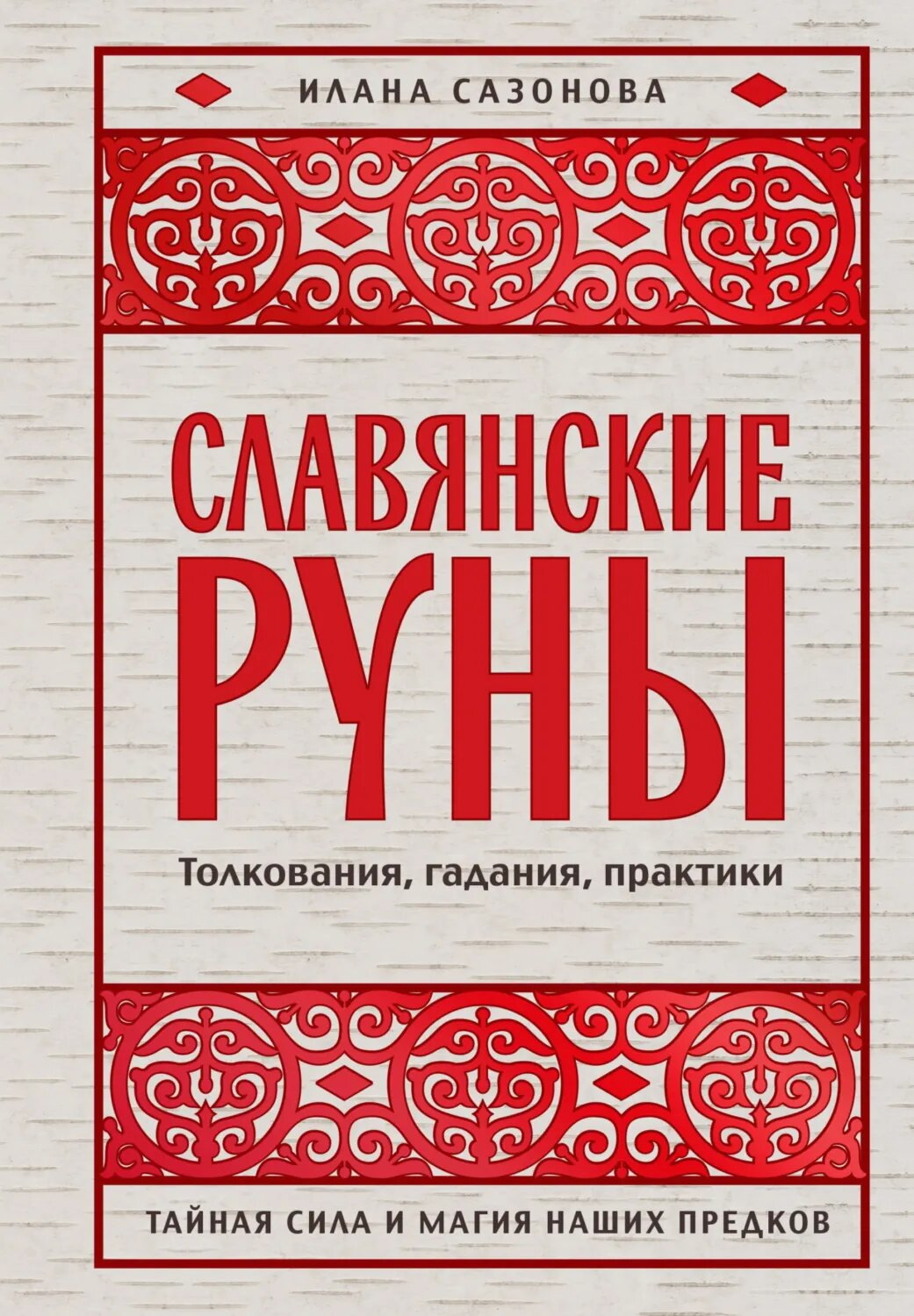 Славянские руны. Толкования, гадания, практики. Тайная сила и магия наших предков [Цифровая книга]