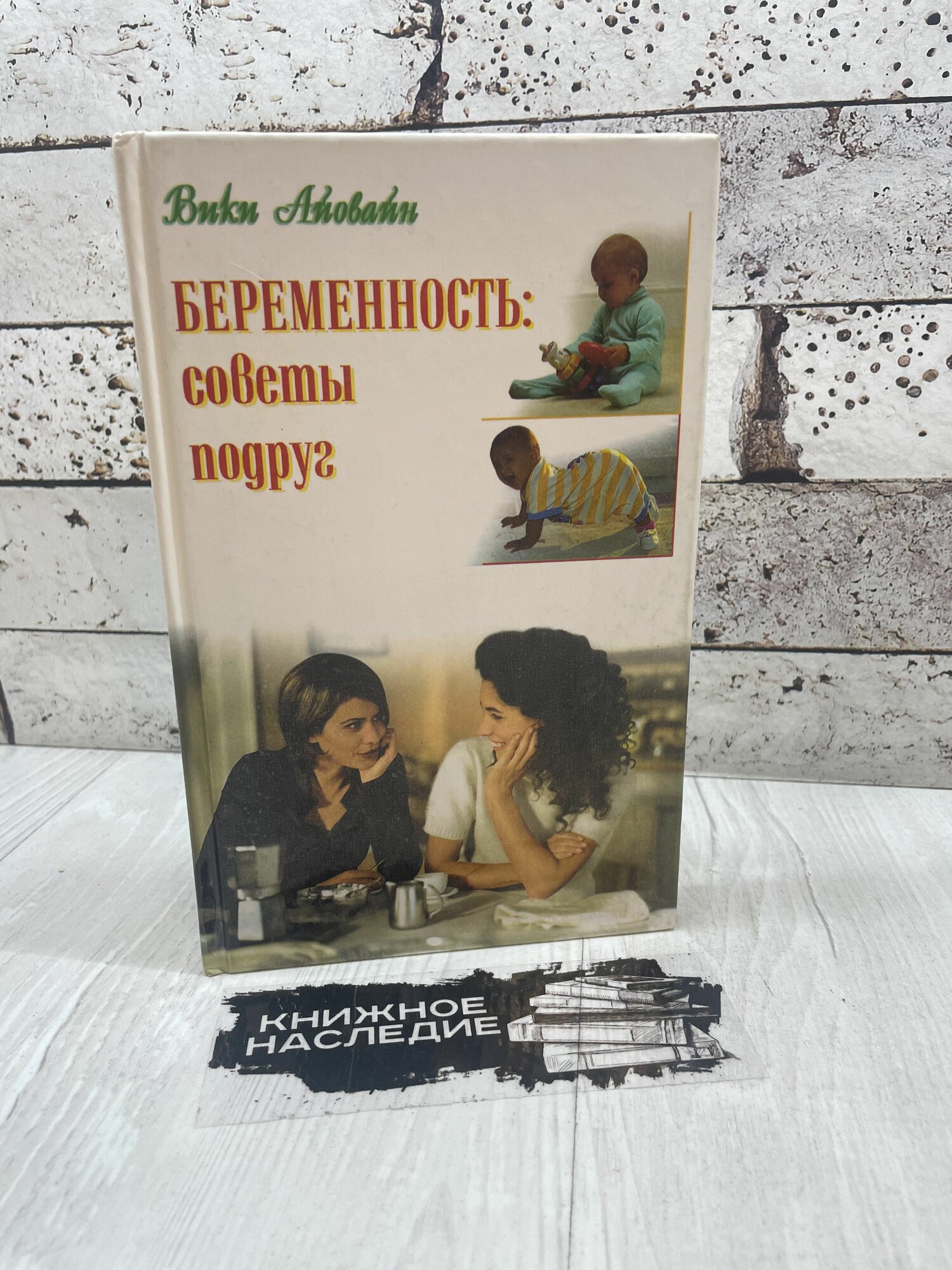 Айовайн В. Беременность советы подруг. Полина 1997 г