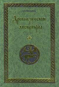 Древнерусские апокрифы