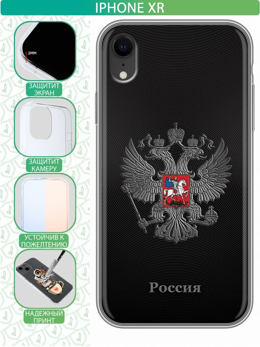 Чехол для Iphone Xr с принтом для мужчин с серебряным гербом России (Айфон Xr)