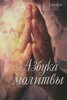 Азбука молитвы