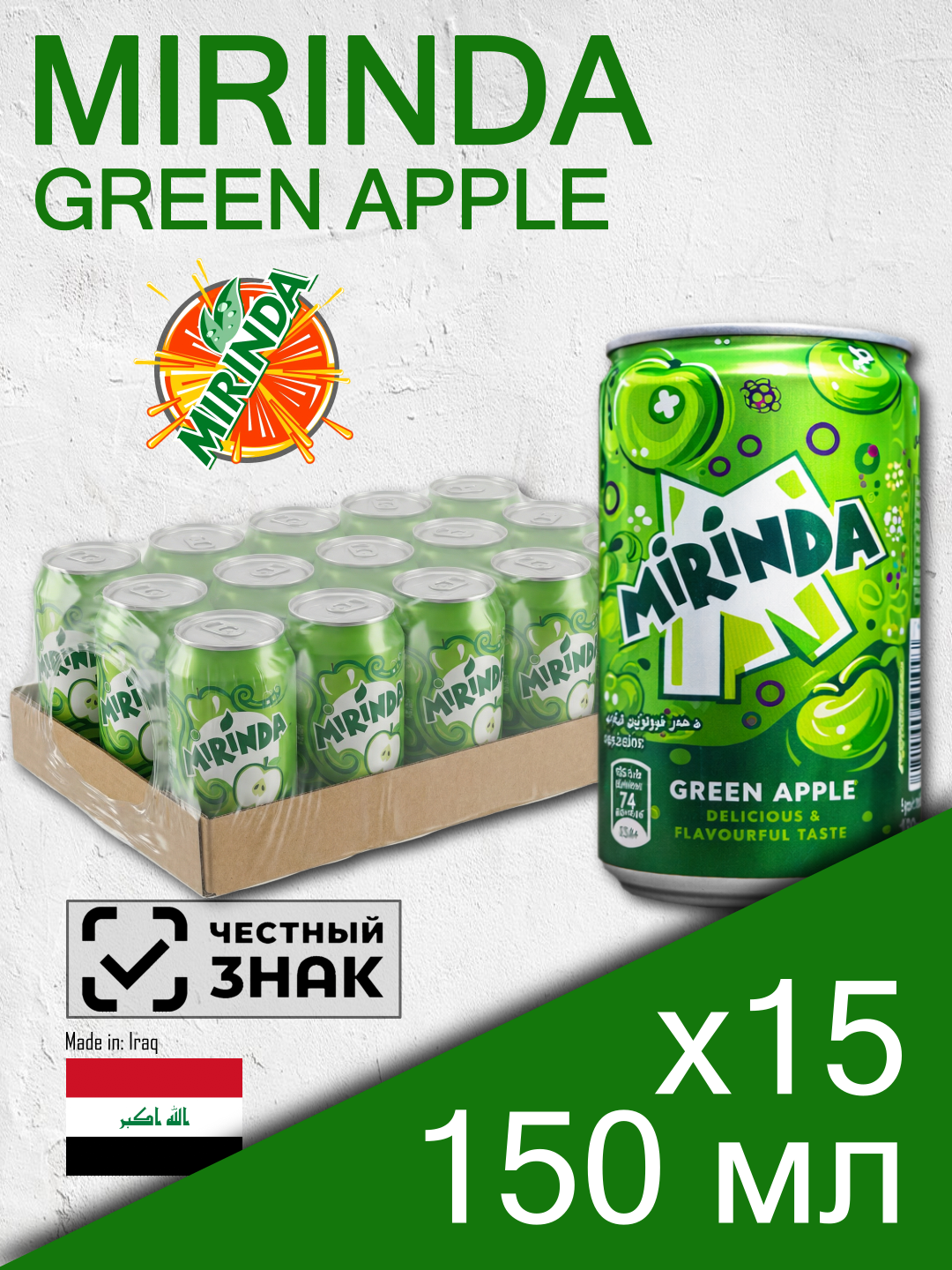 Mirinda Grenn Apple, 0.15 л, 15 шт, банка, (Газированный напиток Миринда Зеленое яблоко, металлическая банка, жб, мини)