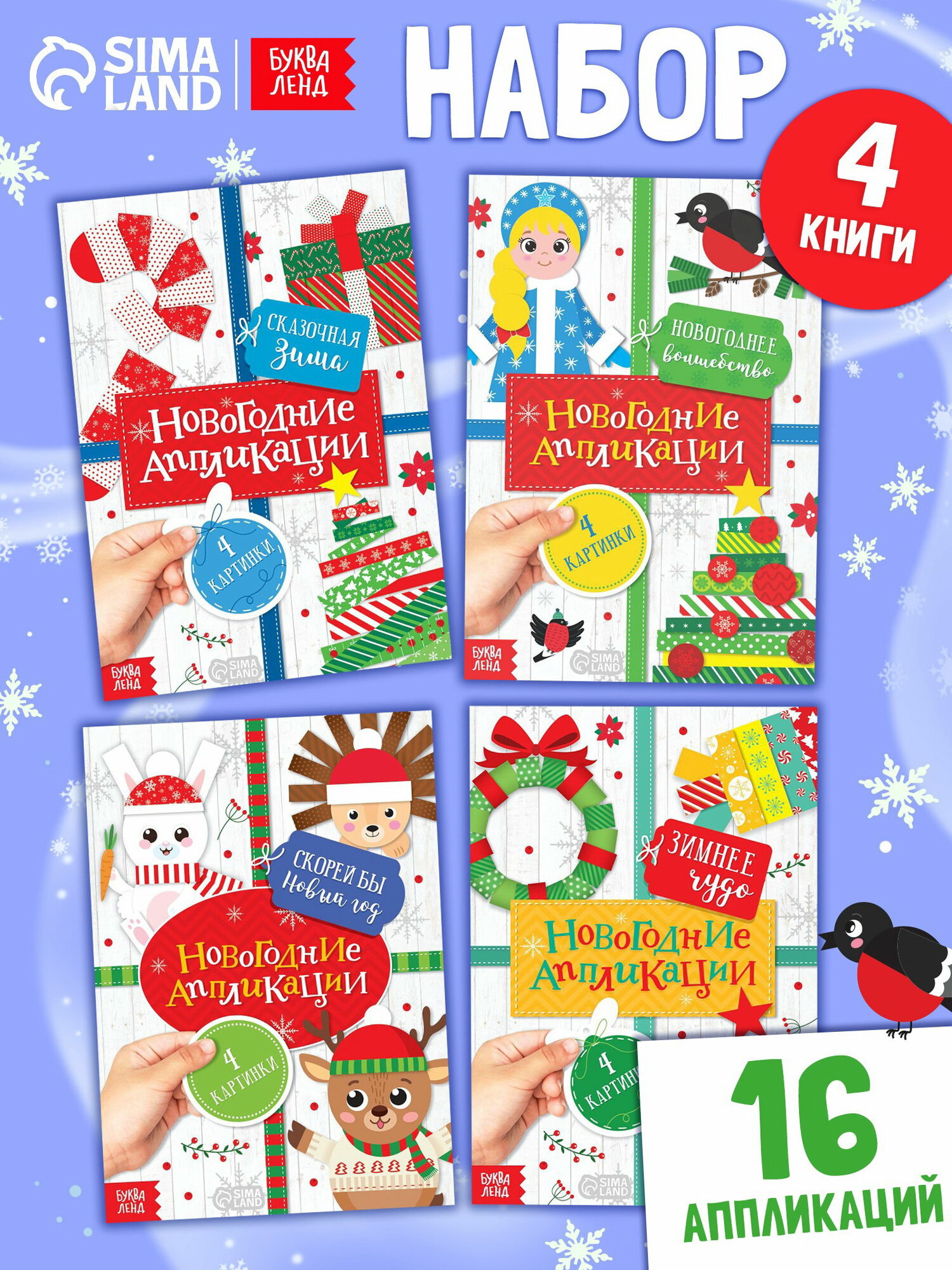 Набор новогодних аппликаций "Создаём праздничное настроение", 4 шт. по 20 стр.