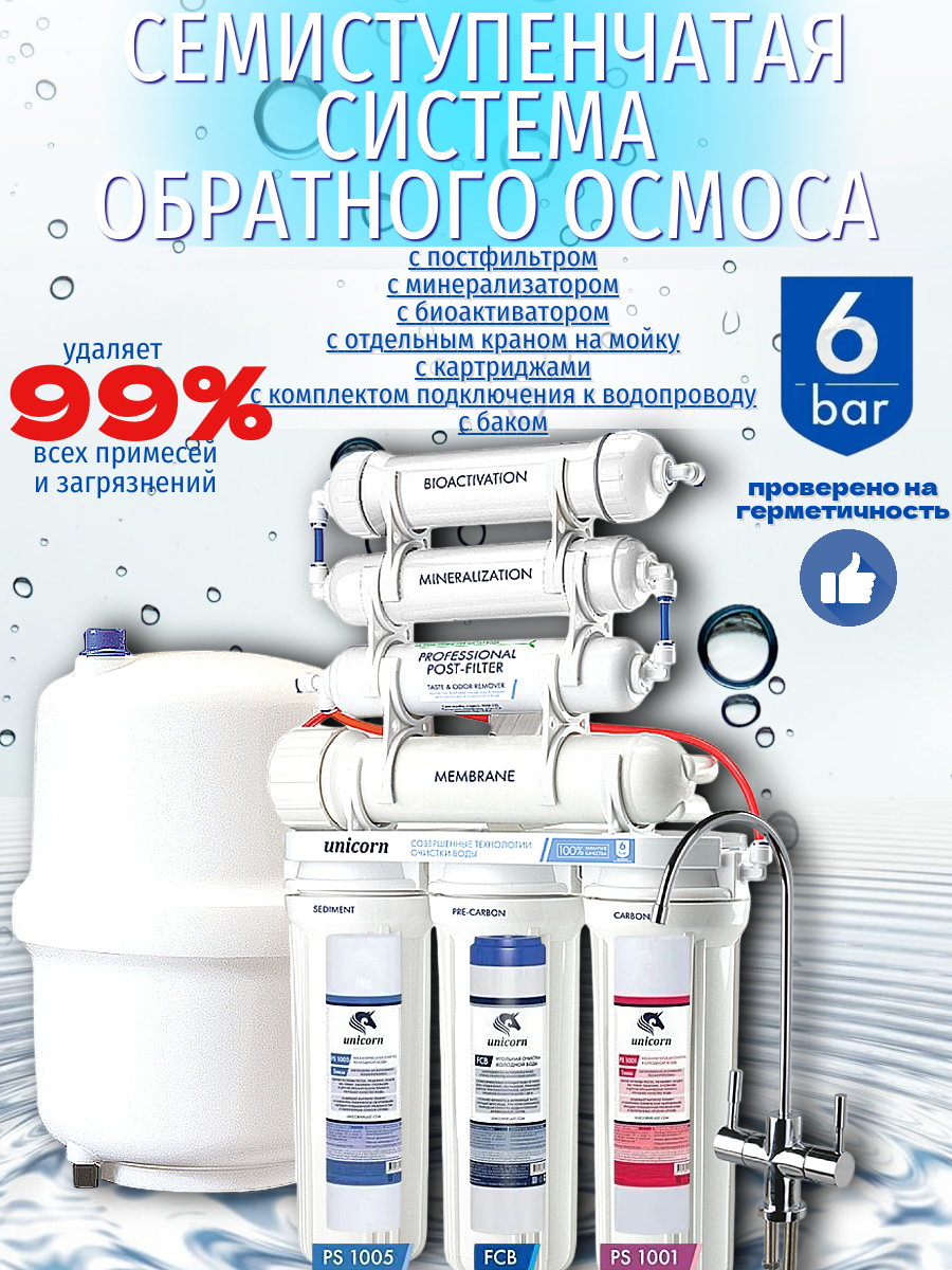 Семиступенчатая система обратного осмоса Unicorn FRO-7 (c краном на мойку, картриджами, баком, комплектом под Ключ)