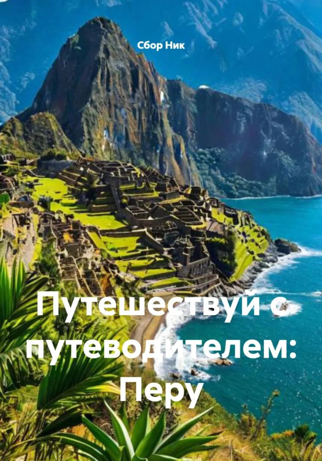 Путешествуй с путеводителем: Перу [Цифровая книга]