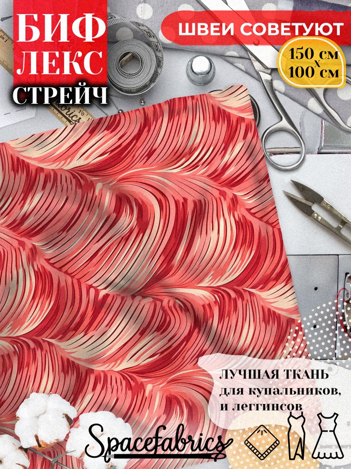 Бифлекс ткань для шитья и рукоделия, 240 г/м2, отрез 150х100 см, трикотажная стрейч ткань с принтом