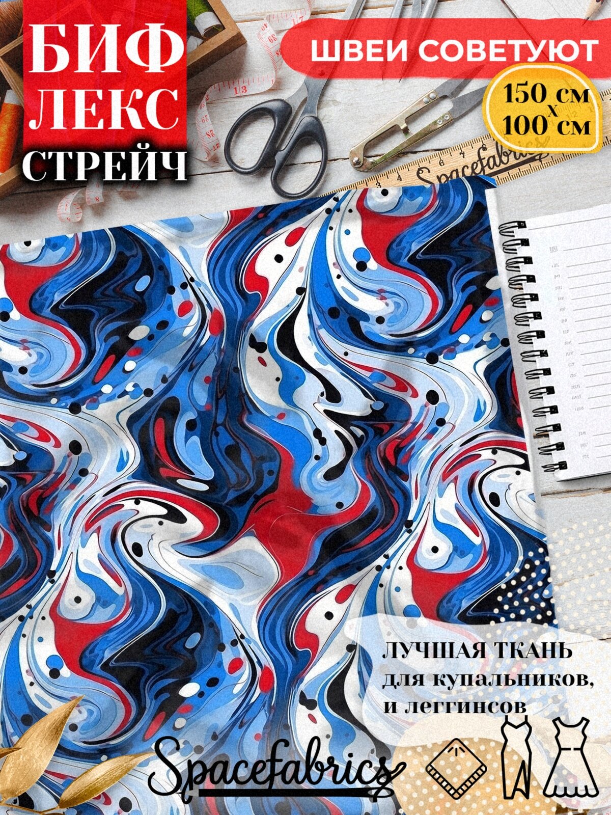 Бифлекс ткань для шитья и рукоделия, 240 г/м2, отрез 150х100 см, трикотажная стрейч ткань с принтом