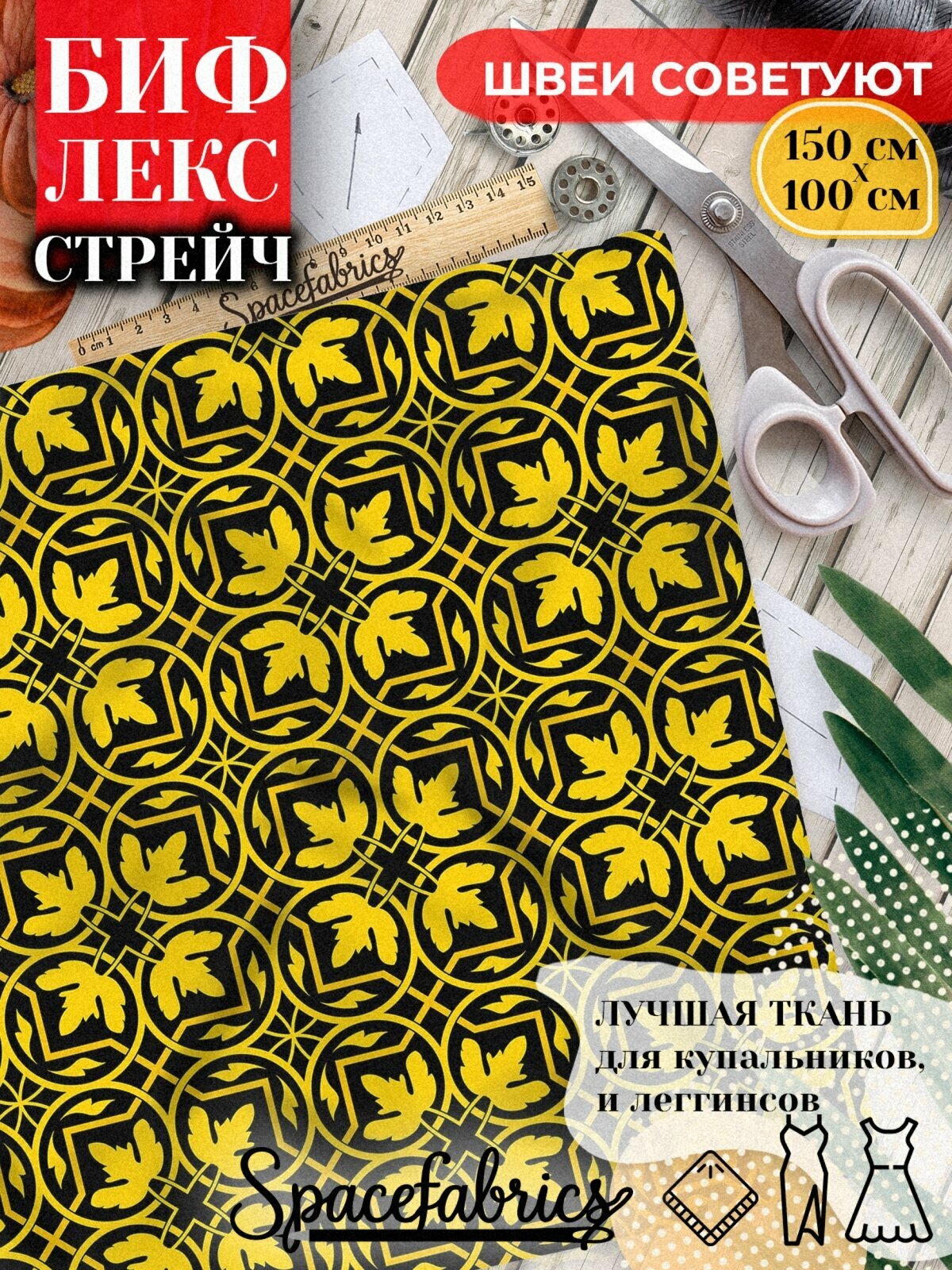Бифлекс ткань для шитья и рукоделия, 240 г/м2, отрез 150х100 см, трикотажная стрейч ткань с принтом
