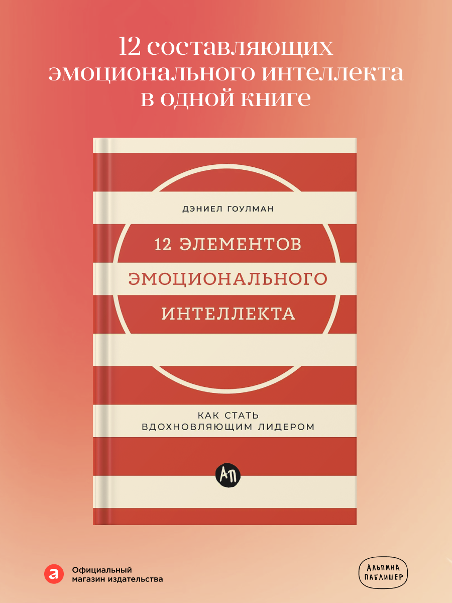 Книга "12 элементов эмоционального интеллекта: Как стать вдохновляющим лидером"/ Гоулман Дэниел