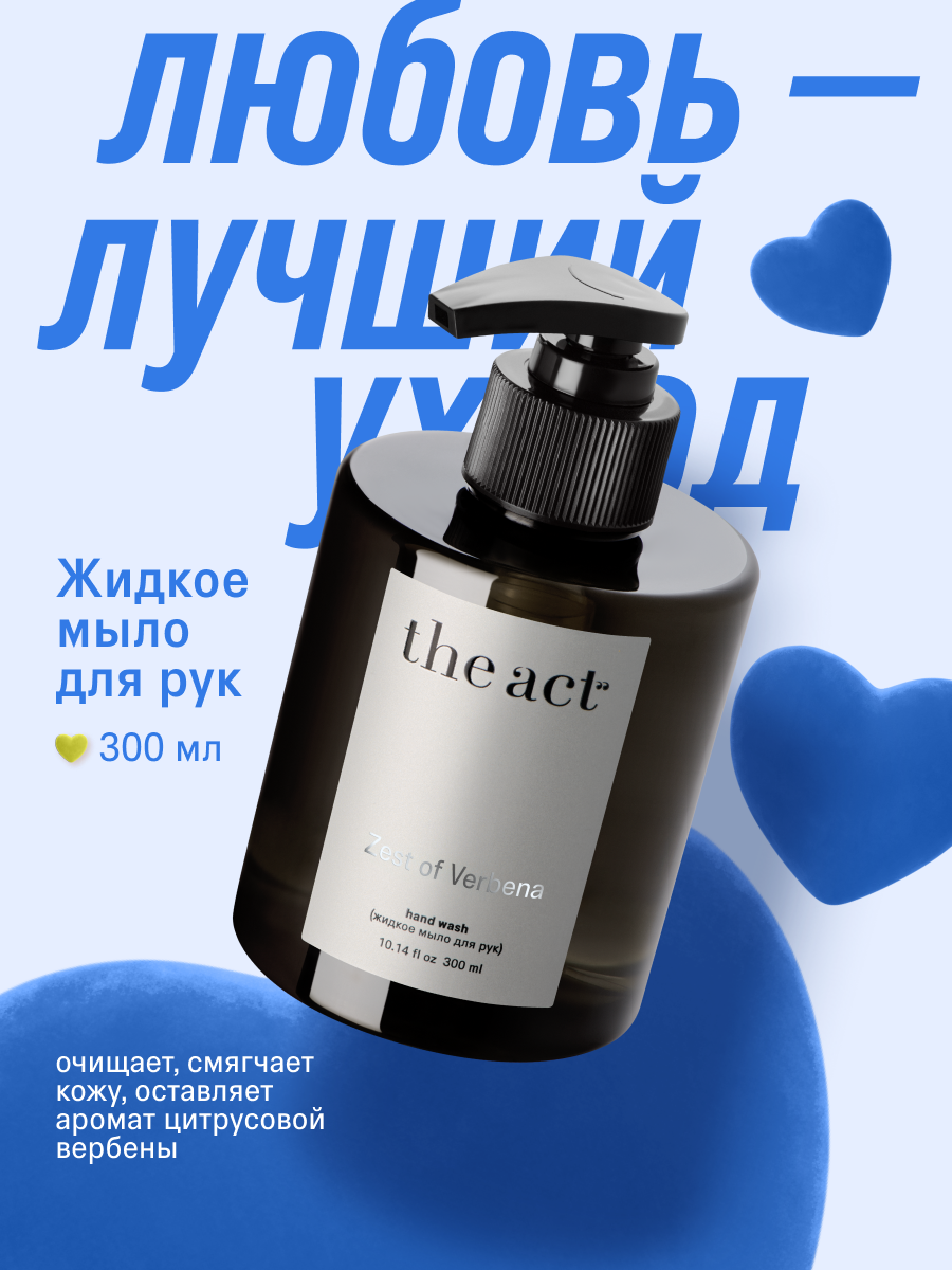 Жидкое мыло The Act для рук парфюмированное, цитрусовая вербена, 300 мл