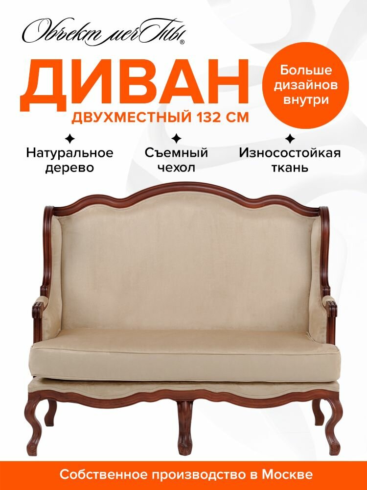 Диван двухместный FRENCH BEIGE