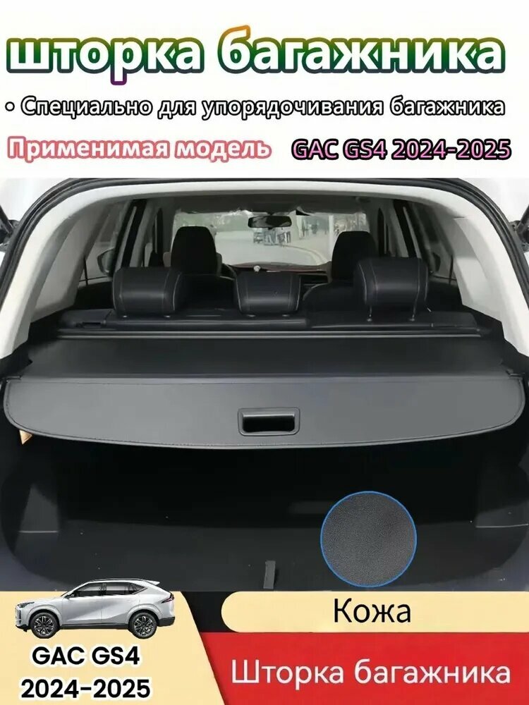 Шторка багажника/полка в багажник для GAC GS4 2024-2025 год Модернизированная утолщенная версия