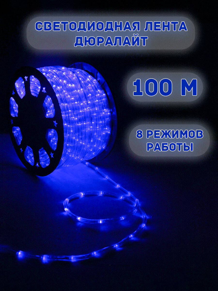 Дюралайт светодиодный уличный 100м, диод круглый 3 жилы, синий