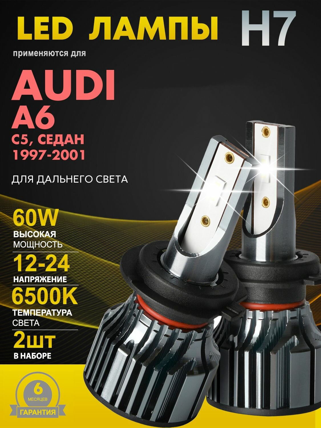 H7 Лампа лед автомобильная для Audi, A6, C5, седан, для дальнего света ауди, А6, 1997-2001г. с галогеновыми фарами H7