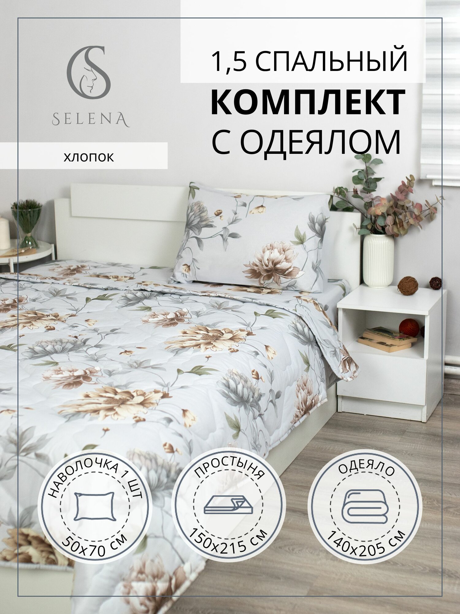 Постельное белье 1,5 спальный SELENA "Калипсо", с одеялом, хлопок, поплин, наволочка 50х70см