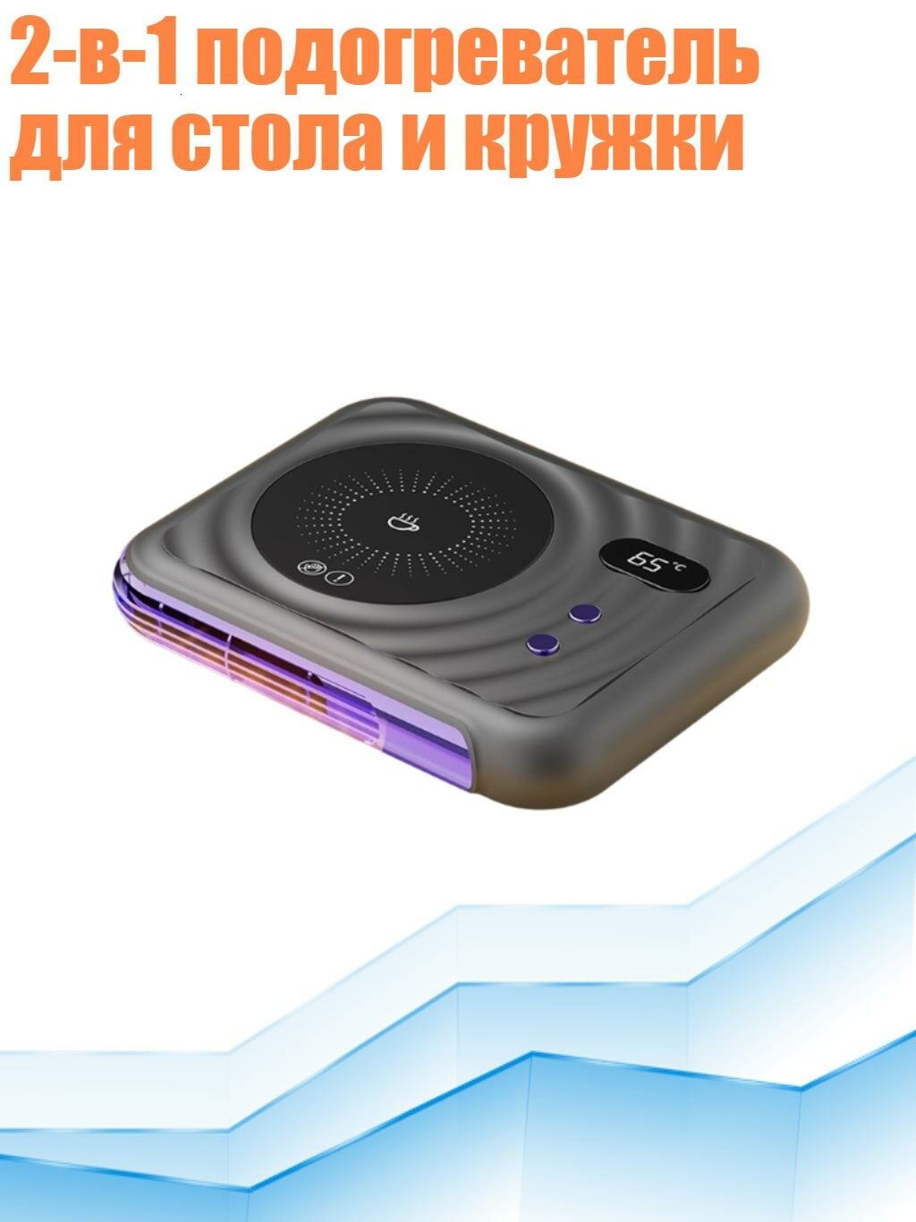 2-в-1 подогреватель для стола и кружки, Черный