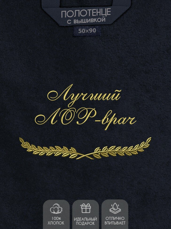 Полотенце с вышивкой "Лучший ЛОР-врач"