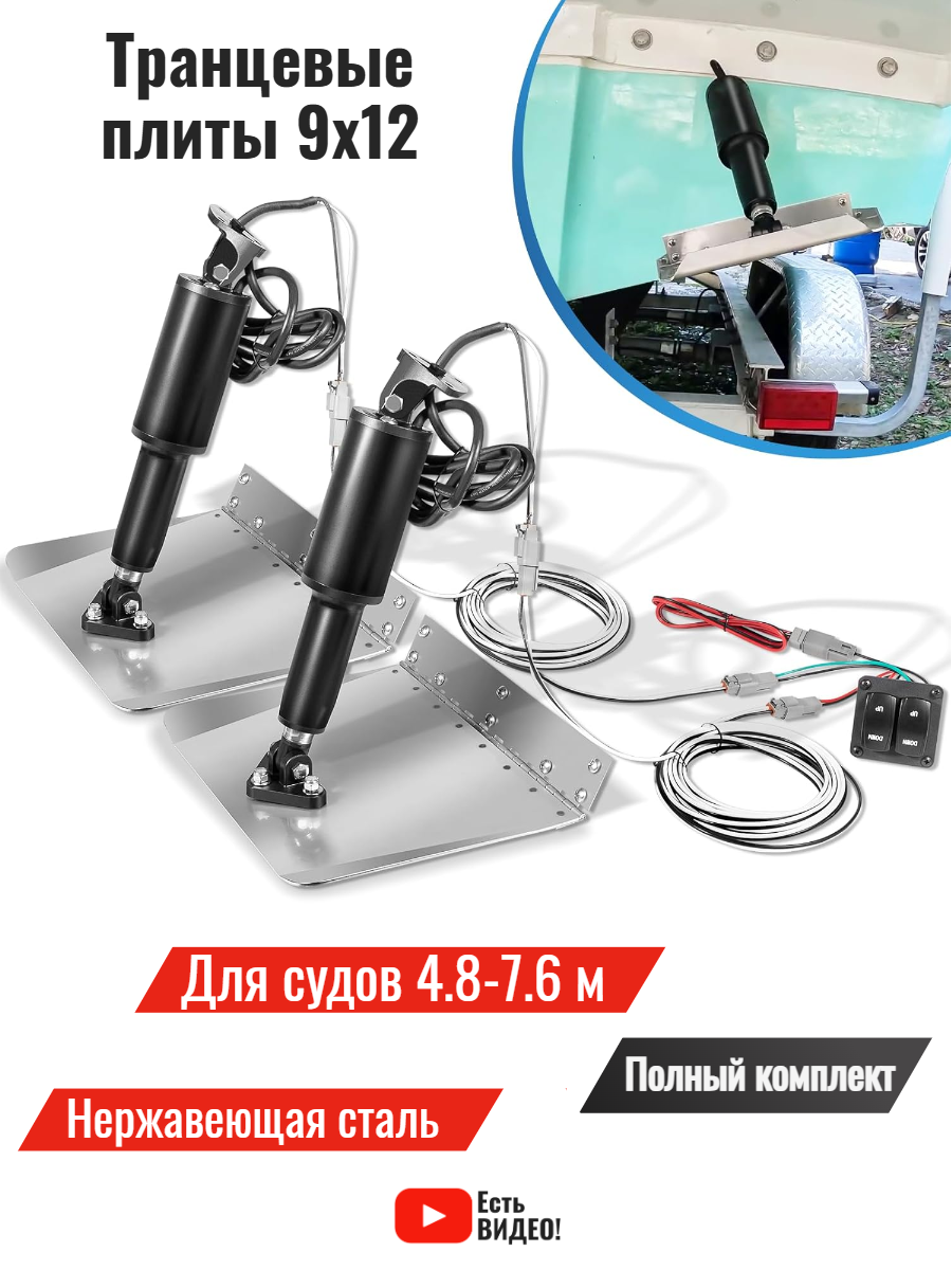 Транцевые плиты для катера и лодки от 4.8 до 7,6 м.