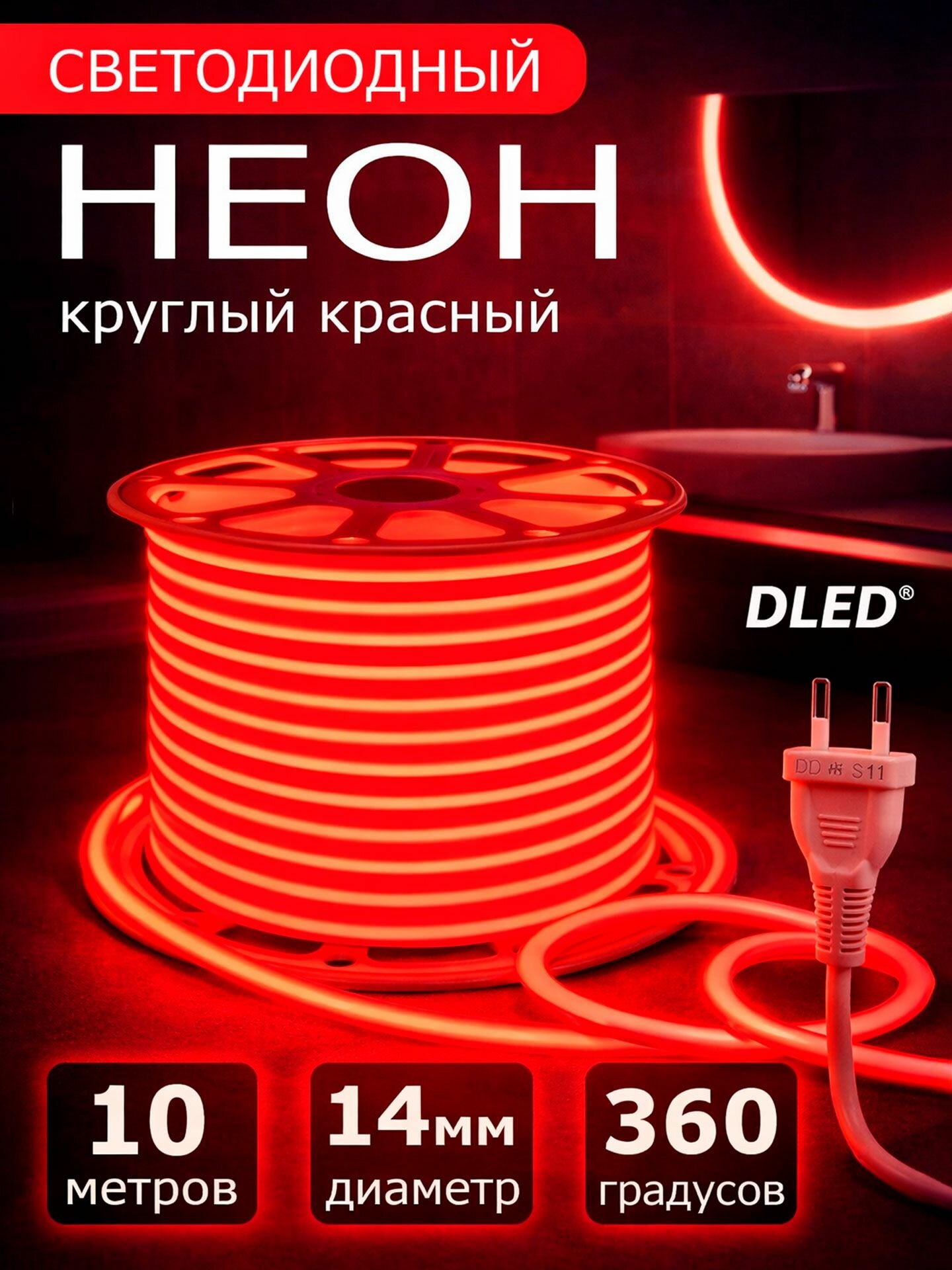 Неон круглый 360 градусов 10 метров, Диаметр 14мм, 220V AC, 120 LED/m, IP 67, гибкий светодиодный неон, красный