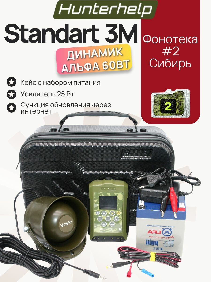 Электронный манок Hunterhelp STANDART 3M в комплекте с динамиком Альфа #2 Сибирь