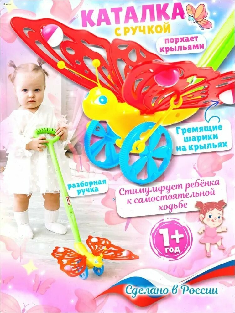 Развивающая игрушка-каталка для малышей 1+, с ручкой Бабочка, для детей от 1 года, сделано в России