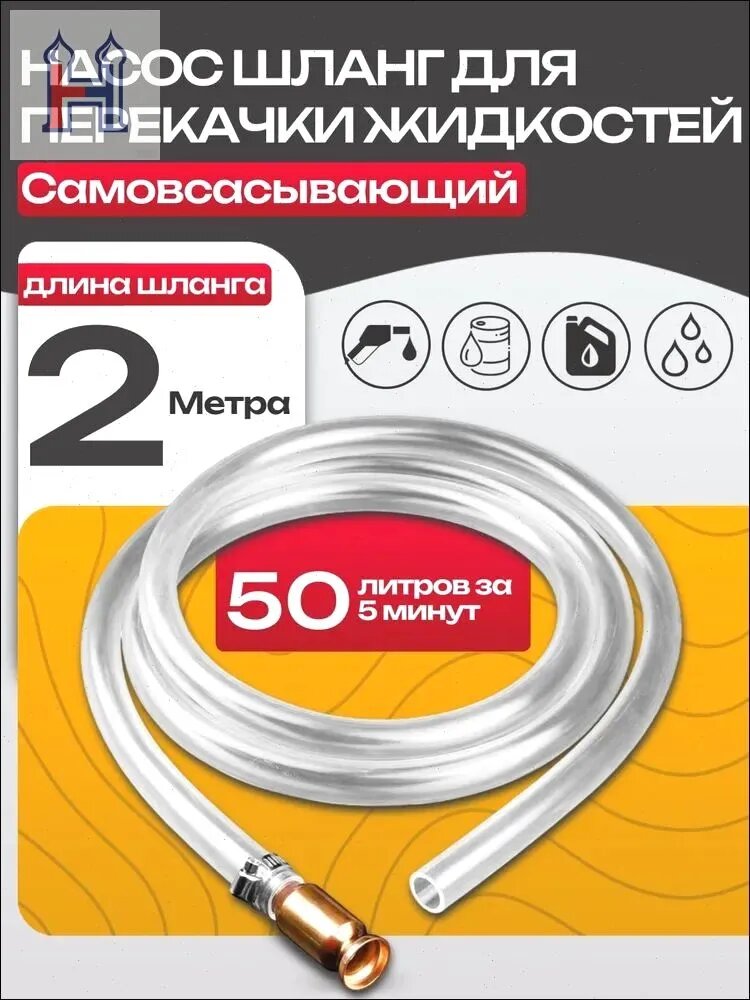 Самовсасывающий насос 15 мм со шлангом для перекачки топлива, 2 метра, для слива топлива, Насос ручной для перекачки воды, масла