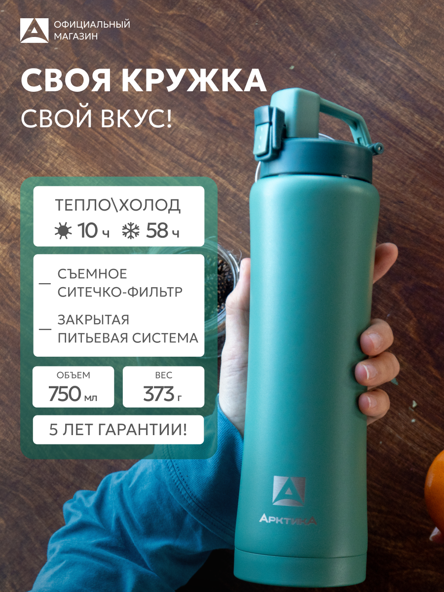 Термокружка Арктика, с ситечком 750 мл, нержавеющая сталь, зеленая